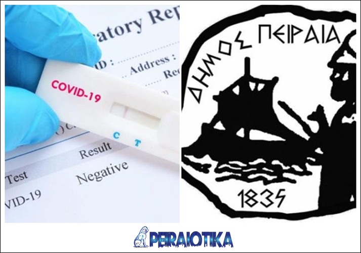 Δήμος Πειραιά : Δωρεάν Rapid-Test από κλιμάκιο του ΕΟΔΥ. – Peiraiotika GR