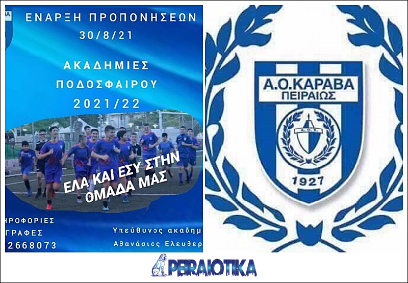 Ακαδημιες ποδοσφαίρου ΑΟ Καραβα:Γίνε και εσύ μέλος κάνοντας εγγραφή ...