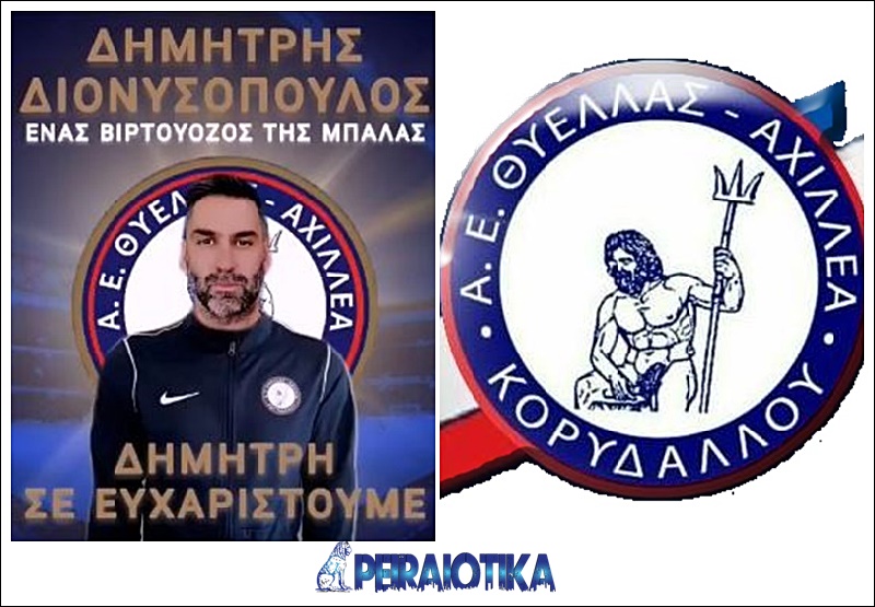 Α.Ε. ΘΥΕΛΛΑΣ. Α. ΚΟΡΥΔΑΛΛΟΥ F.C. ΑΦΙΕΡΩΜΑ ΔΗΜΗΤΡΗΣ ΔΙΟΝΥΣΟΠΟΥΛΟΣ (ΕΝΑΣ ...