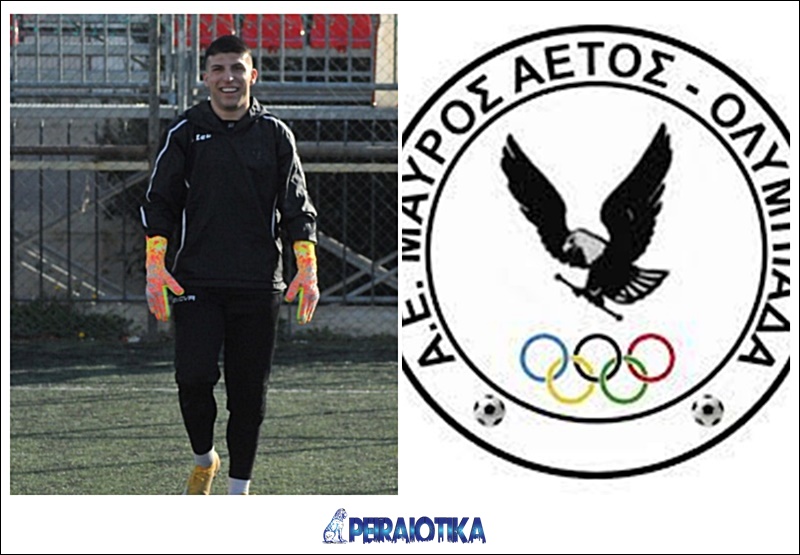 Όλα έτοιμα και στο Μαύρο Αετό Ολυμπιάδα. – Peiraiotika GR