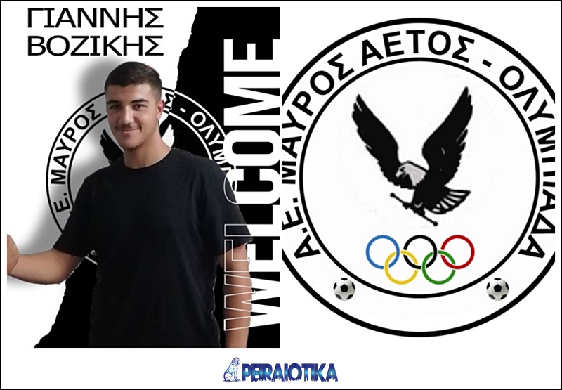 Α.Ε. Μαύρος Αετός Ολυμπιάδα απέκτησε μικρό σε ηλικία επιθετικό τον ...
