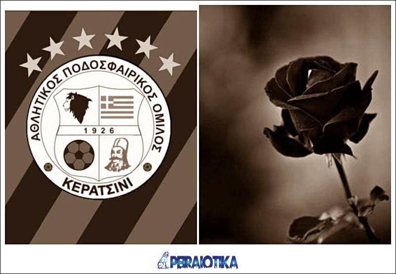 A.Π.Ο. Κερατσίνι το Δ.Σ. θερμά μας συλλυπητήρια στον Νίκο Μακρή για τον ...