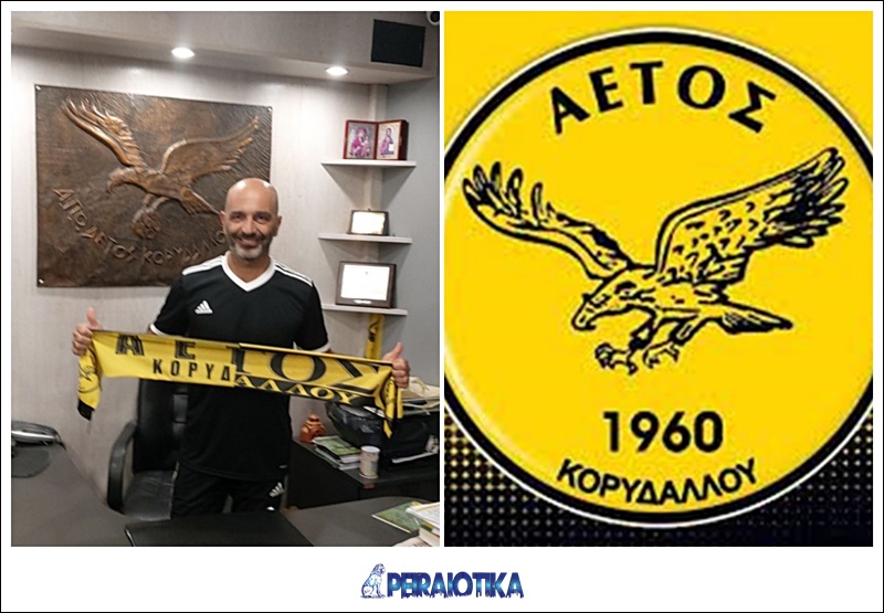 Αετός Κορυδαλλού υπεύθυνο οργάνωσης και τεχνικό διευθυντή της Ακαδημίας ...