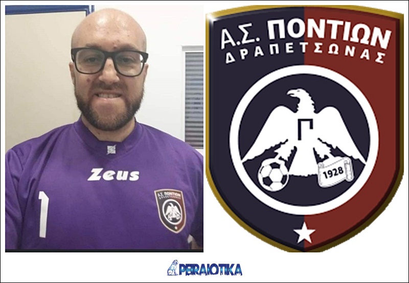 Βασίλης Τσιακαλος στο προπονητικό τιμ της Α.Σ. Ποντίων – Peiraiotika GR