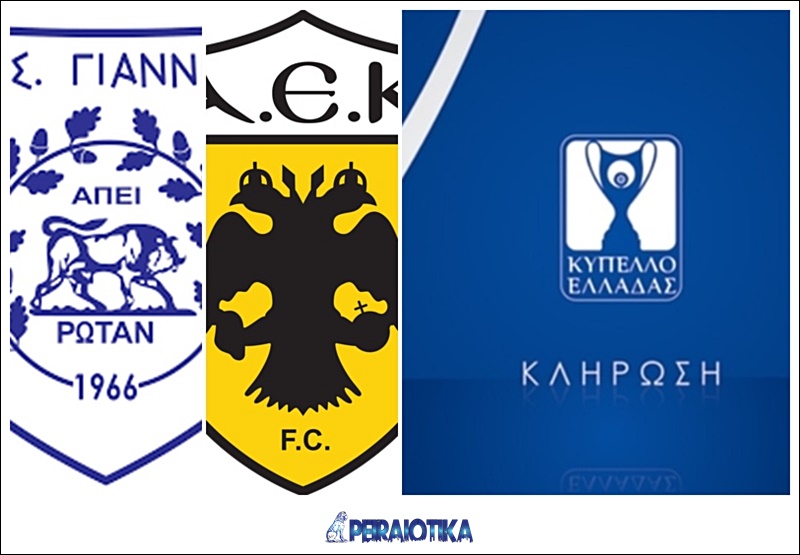 Η κλήρωση της 5ης φάσης – Με ΠΑΣ Γιάννινα η ΑΕΚ – Peiraiotika GR