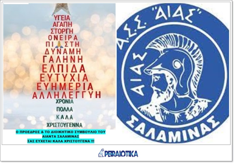 Αίαντας Σαλαμίνας: Eυχές για Καλά Χριστούγεννα και καλές γιορτές ...