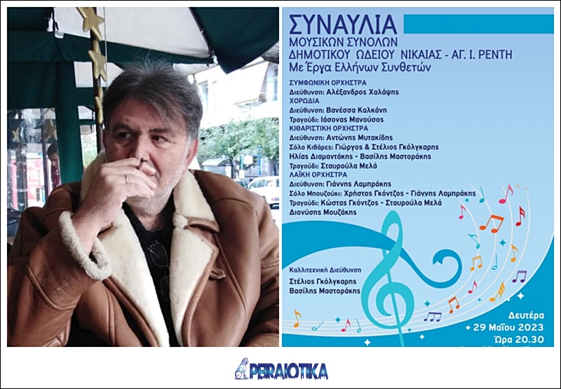 Συναυλία για τον Κώστα Γκόντζο με τα Μουσικά Σύνολα του Δημοτικού ...