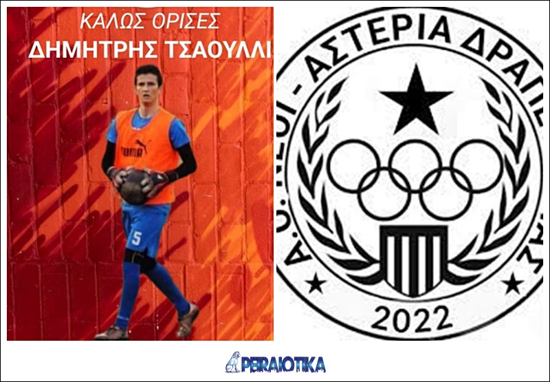 Δημήτρη Τσαουλλί υπέγραψε στην ομάδα των Νέων Αστέρια Δραπετσώνας κάτω ...