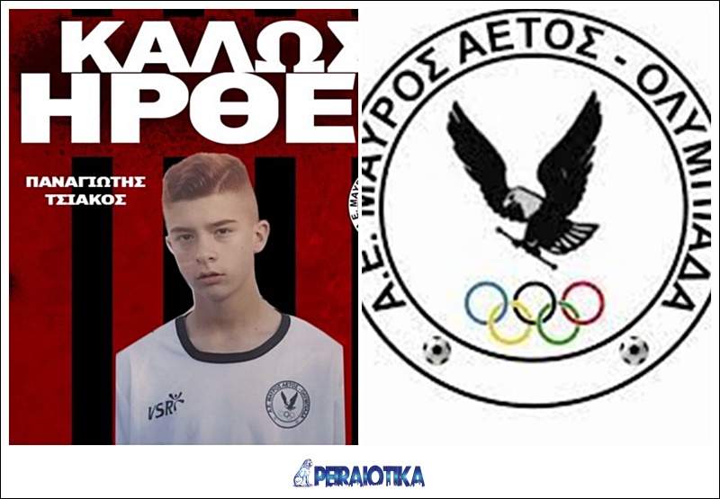 Παναγιωτης Τσιακος στο ρόστερ του Μαύρου Αετού Ολυμπιάδα – Peiraiotika GR