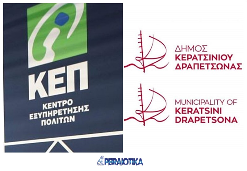 Κλειστά τα Κ.Ε.Π. Κερατσινίου Δραπετσώνας λόγω ανακοίνωσης….δείτε ποιες ...