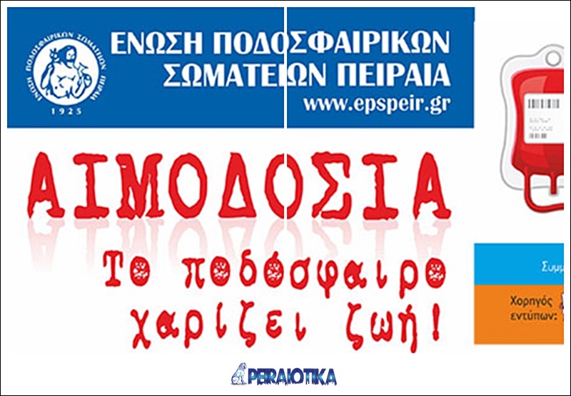 Σήμερα 13 Νοεμβρίου η αιμοδοσία της Ε.Π.Σ.ΠΕΙΡΑΙΑ – Peiraiotika GR