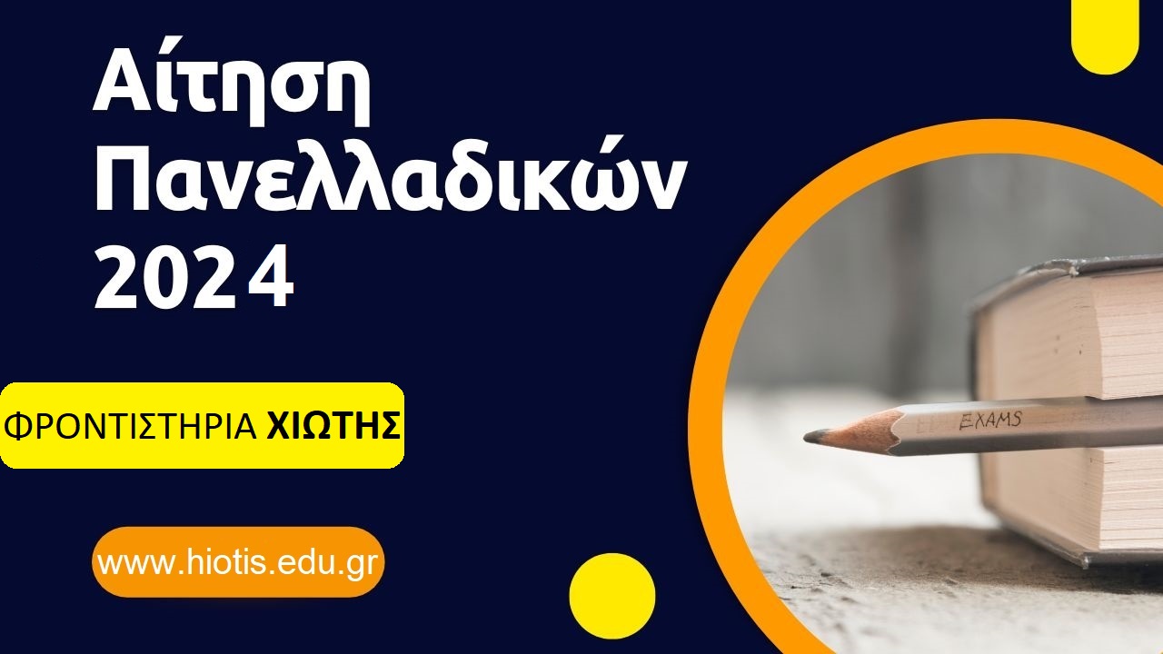 Εκδόθηκαν από το υπουργείο Παιδείας οι εγκύκλιοι για την υποβολή ...