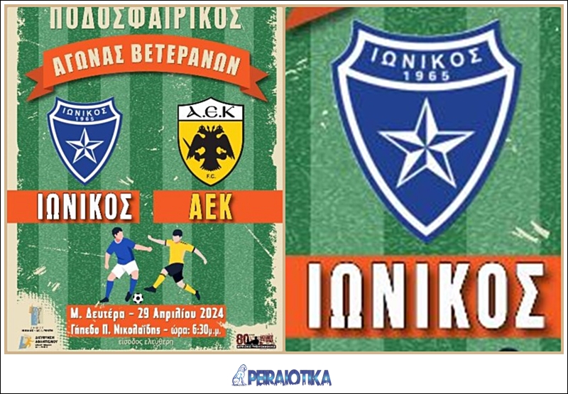 Παλαίμαχοι Ιωνικού και ΑΕΚ τη Μεγάλη Δευτέρα 29/04/2024 – Peiraiotika GR
