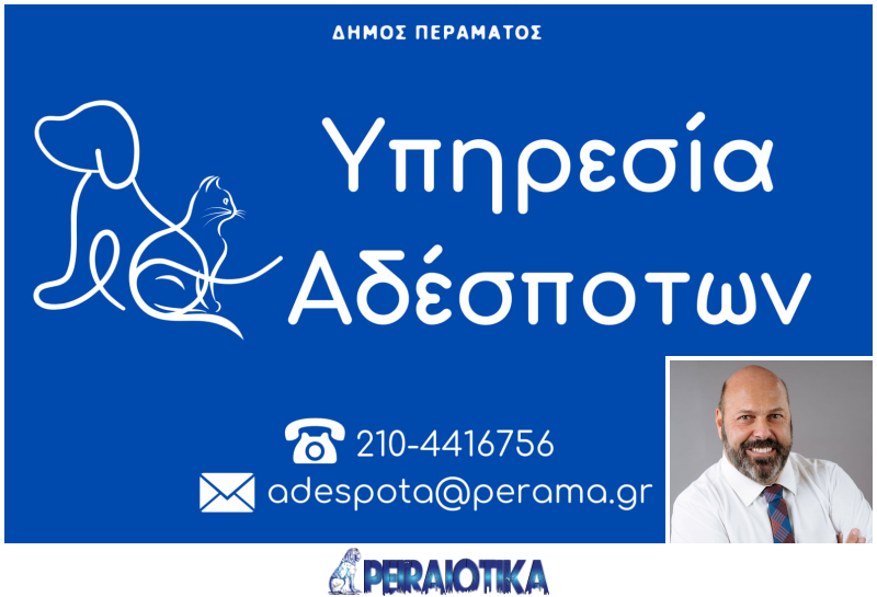 Δήμαρχος Περάματος Γιάννης Λαγουδάκος “Πραγματικοί ζωόφιλοι είναι αυτοί ...