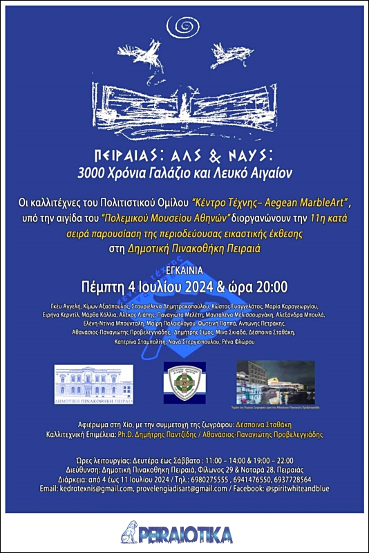 Πινακοθήκη Πειραιά : Eγκαίνια έκθεσης «ΠΕΙΡΑΙΑΣ: Αλς & Ναυς – 3000 ...